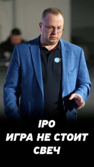 Игра не стоит свеч? Про IPO на фондовом рынке.