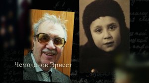 Чемоданов Эрнест. Мы помним. С субтитрами