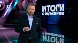 Итоги с Малькевичем, выпуск от 18 мая 2025 года
