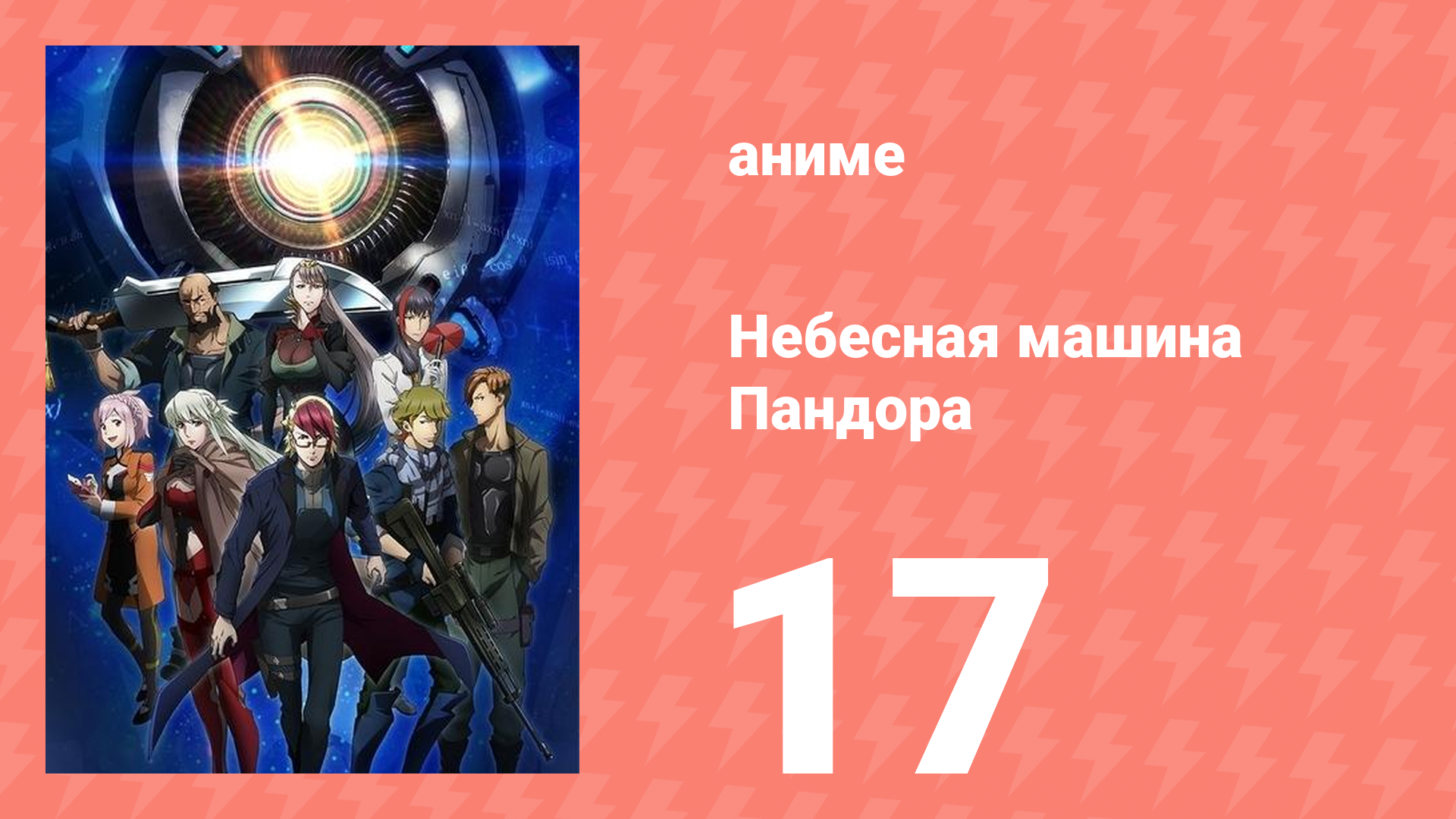 Небесная машина Пандора 17 серия (аниме-сериал, 2018)