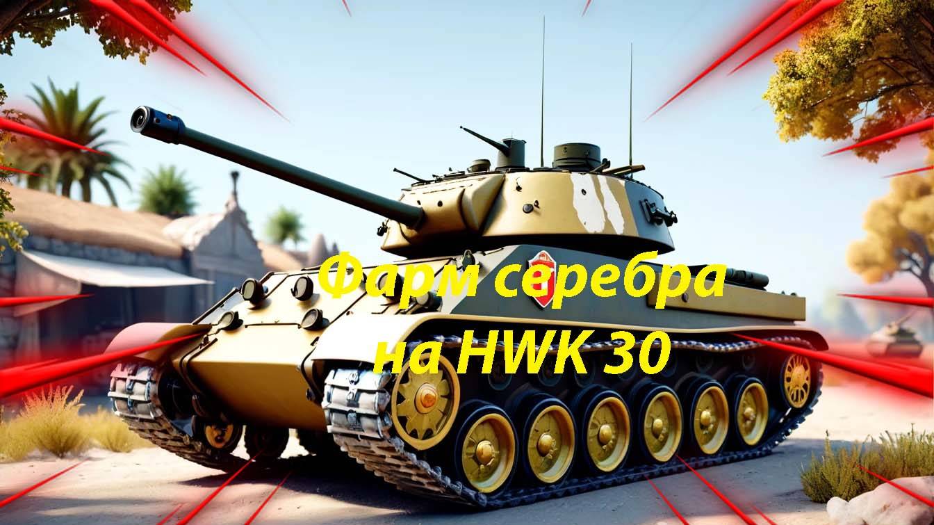 Мир танков фарм серебра на HWK 30 71%