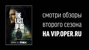 Тизер The Last of Us Season 2