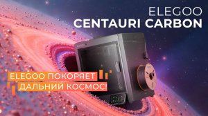 Обзор 3D принтера Elegoo Centauri Carbon первый CoreXY от Elegoo!