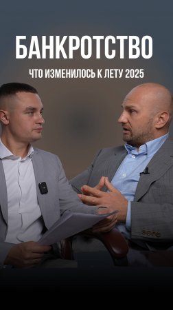 Банкротство в 2025 году, что нового ?