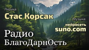 Радио БлагоДарнОсть