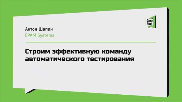 #QA, Антон Шапин, Строим эффективную команду автоматического тестирования