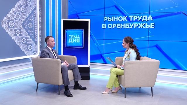 Тема дня 19.05.25. Рынок труда в Оренбуржье