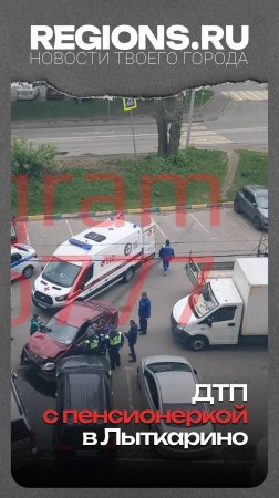 ДТП с пенсионеркой в Лыткарино
