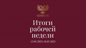 Итоги работы Народного Совета (13 мая - 18 мая 2025)