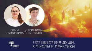 Запись эфира Елены Ратничкиной и Кристины Петросян