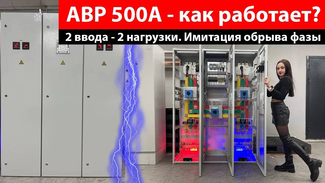 АВР 500А - как работает? 2 ввода - 2 нагрузки