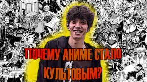 ПОЧЕМУ АНИМЕ СТАЛО КУЛЬТОВЫМ?\\КУЛЬТОВЫЕ АНИМЕ