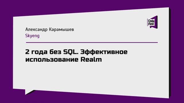 #Mobile, Александр Карамышев, 2 года без SQL. Эффективное использование Realm