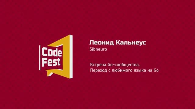 #Квартирники Леонид Кальнеус Sibneuro Встреча Go-сообщества. Переход с любимого языка на Go