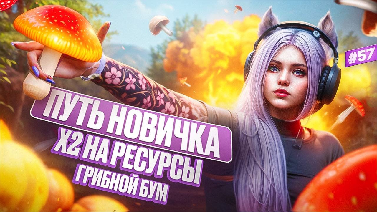 СНОВА СТАЛА ГРИБНИКОМ ПУТЬ НОВИЧКА НА MAJESTIC RP #57