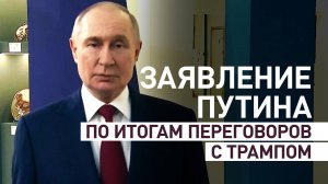 «Мы в целом на правильном пути»: Путин сделал заявление по итогам разговора с Трампом