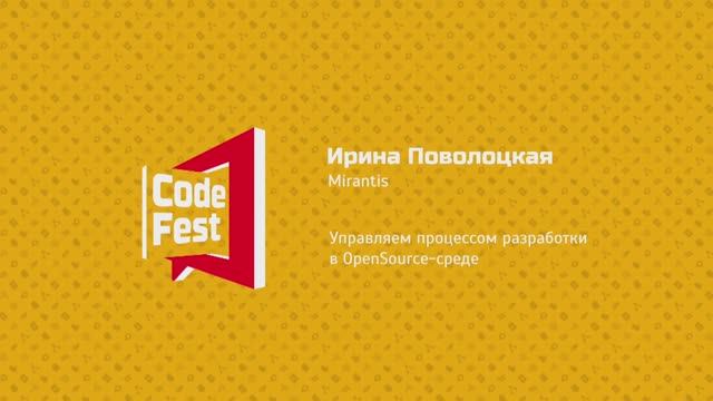 #Квартирник Ирина Поволоцкая Mirantis Управляем процессом разработки в OpenSource-среде