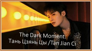 The Dark Moment. Тань Цзянь Цы / Tan Jian Сi