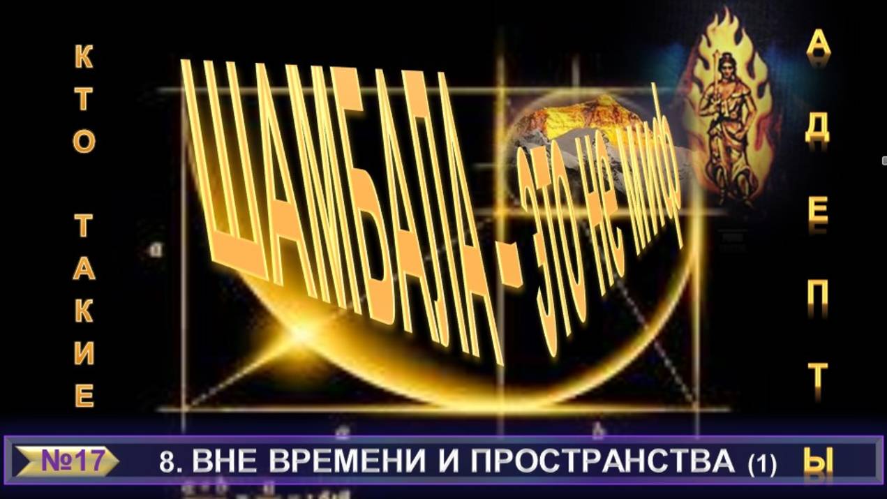 (17) ВНЕ ВРЕМЕНИ И ПРОСТРАНСТВА - АДЕПТЫ - ШАМБАЛА - ЭТО НЕ МИФ - компиляция из теософских трудов