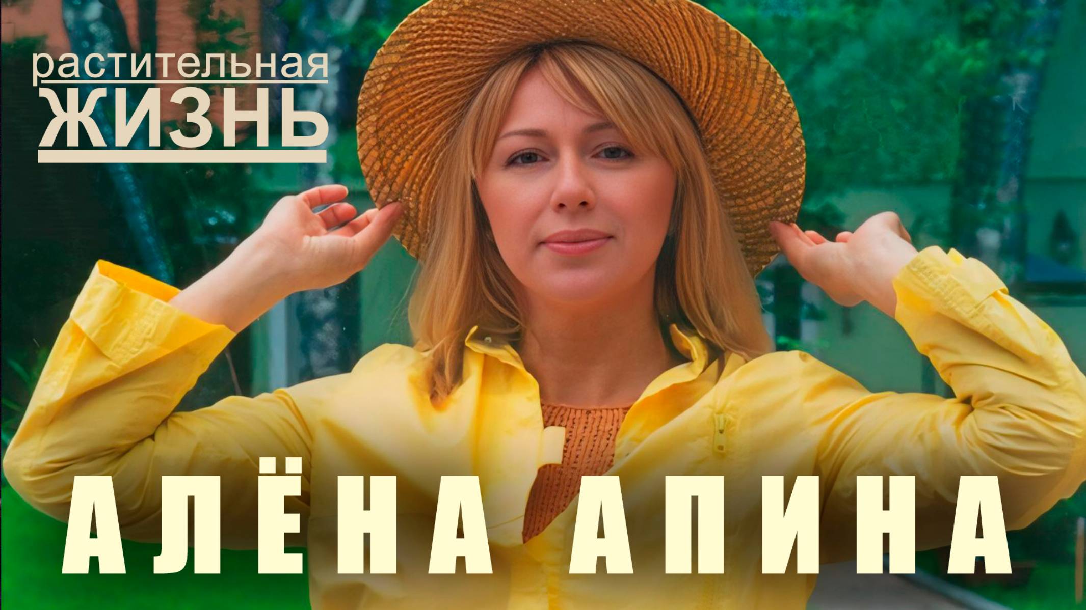 Растительная жизнь I Алёна Апина