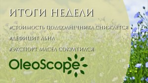 Мировой дефицит льна, снижение экспорта масел и шротов