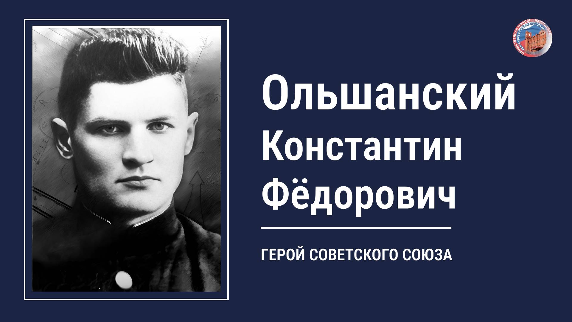 ОЛЬШАНСКИЙ КОНСТАНТИН ФЕДОРОВИЧ, проект "Улицы Героев. Курск"
