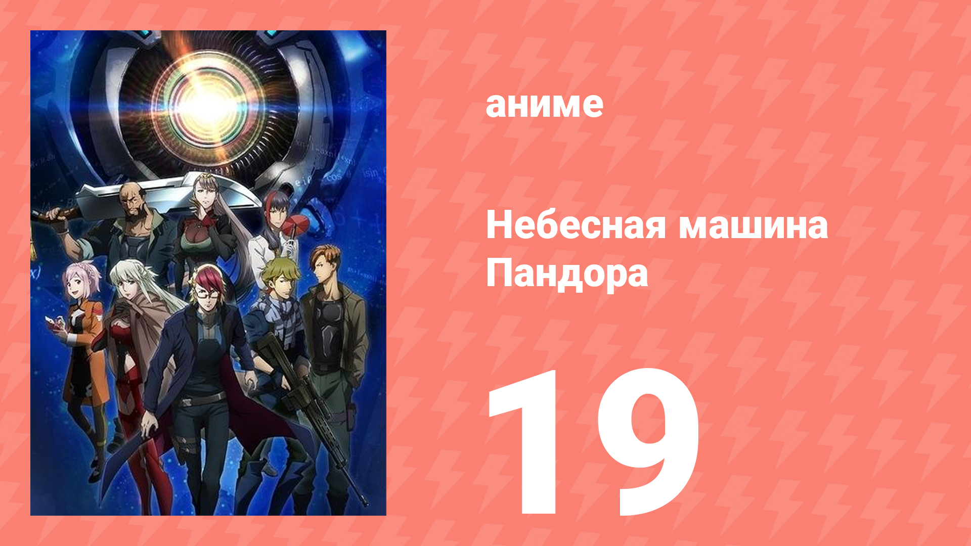 Небесная машина Пандора 19 серия (аниме-сериал, 2018)