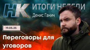 Итоги недели: Переговоры для уговоров