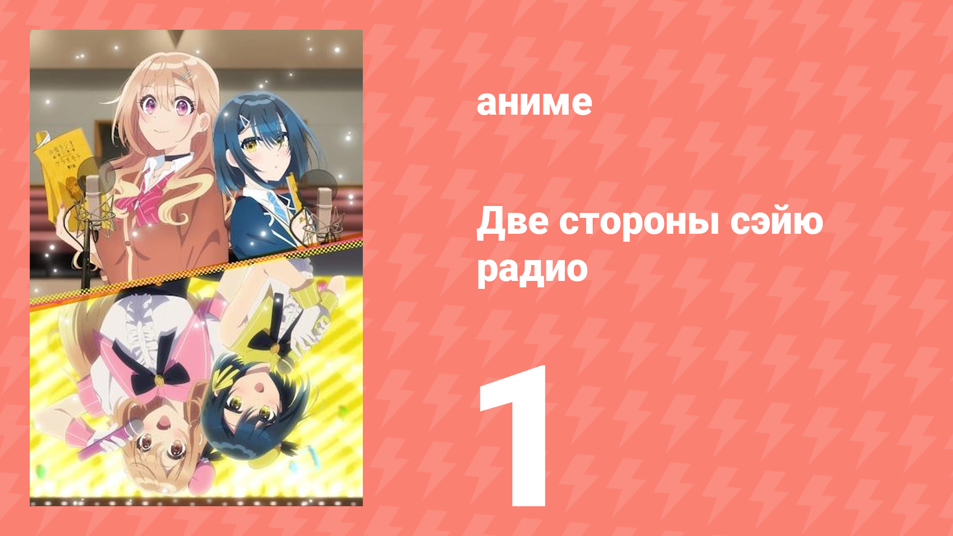 Две стороны сэйю радио 1 серия (аниме-сериал, 2024)