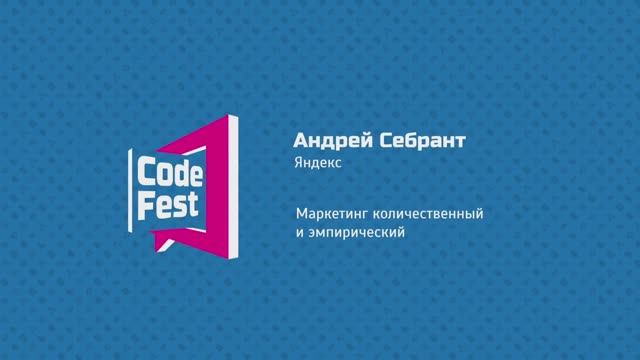 #Management Андрей Себрант Яндекс Маркетинг количественный и эмпирический