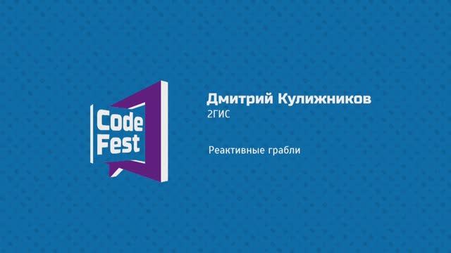 #Mobile Дмитрий Кулижников 2ГИС Реактивные грабли