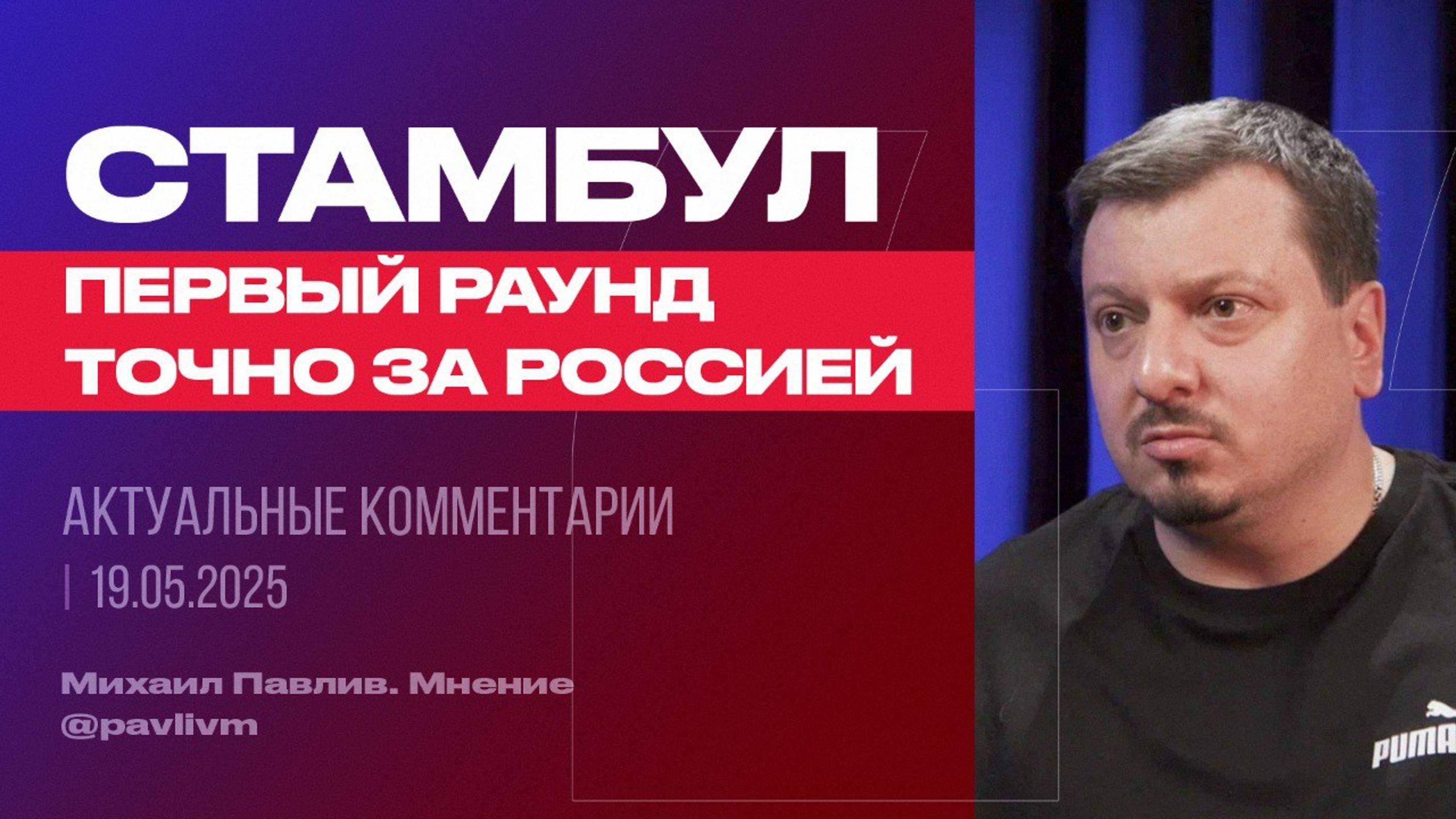 Стамбул. Первый раунд однозначно за Россией