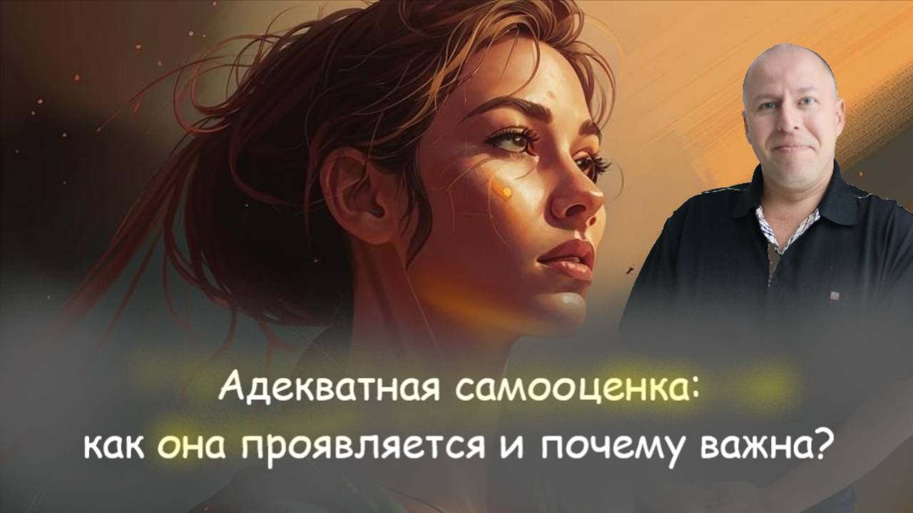 Адекватная самооценка: как она проявляется и почему важна?