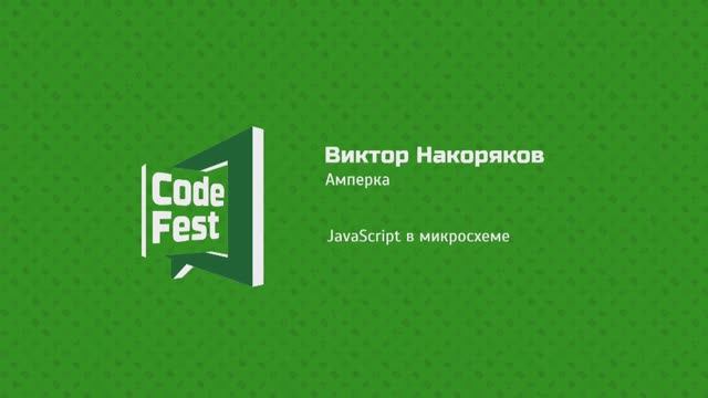 #Квартирник Виктор Накоряков Амперка JavaScript в микросхеме