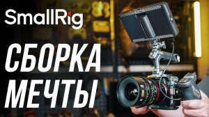 Обвес мечты в клетке SmallRig 4539 для камер Sony a74, a7s3⚡ Сравнение с клетками Tilta и Falcam🔥