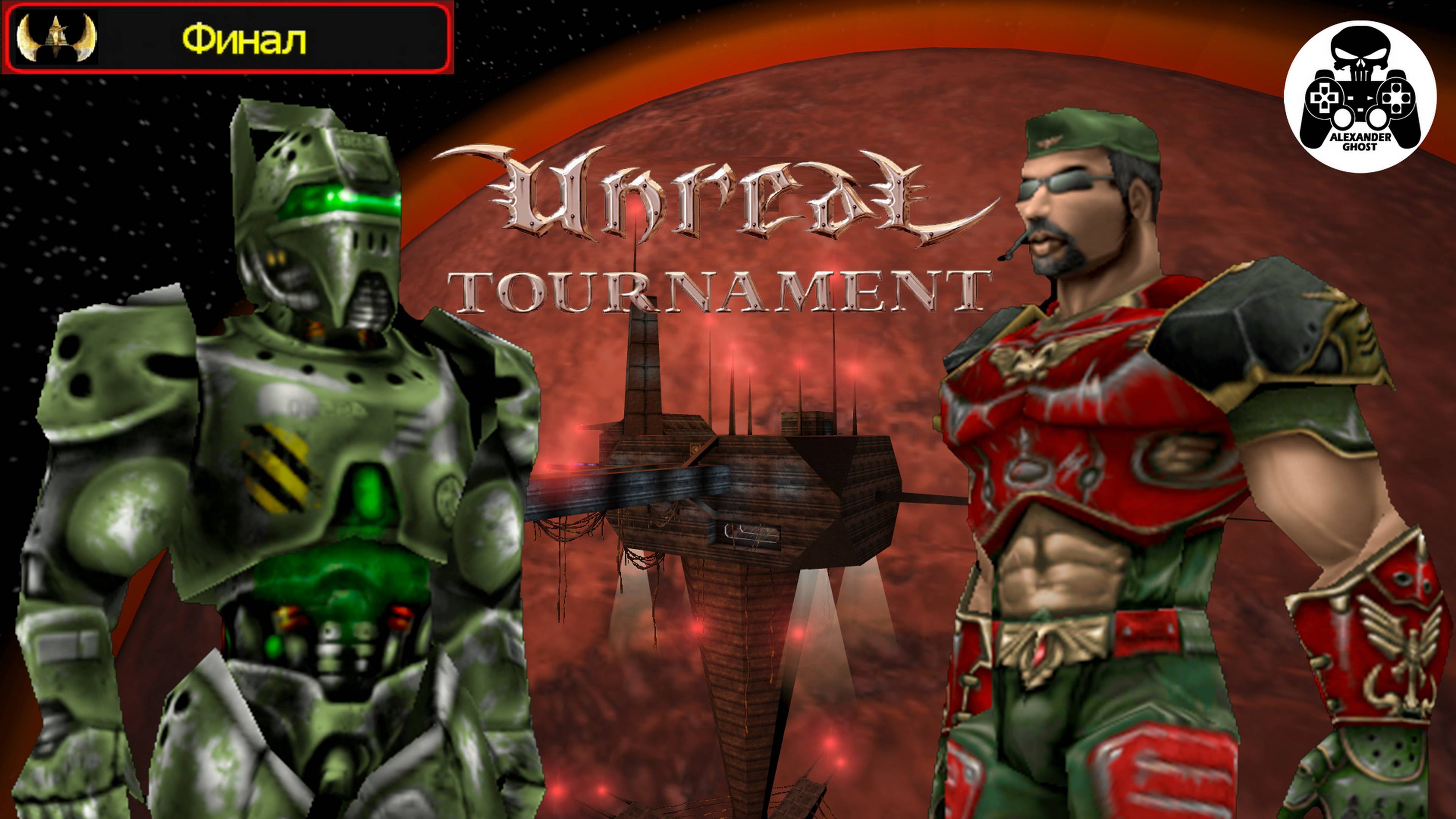 Unreal Tournament 1999 - часть 5 Финал (UT99)