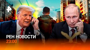 Разговор Путина и Трампа / Атака на сдающих ЕГЭ / Сабурова задержали / РЕН НОВОСТИ 19.05, 23:00