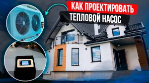 Особенности проектирования тепловых насосов