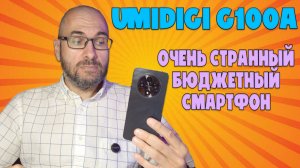 UMIDIGI G100A ОЧЕНЬ СТРАННЫЙ БЮДЖЕТНЫЙ СМАРТФОН