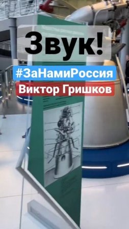 За Нами Россия!! Вместе Мы справимся!  Виктор Гришков.