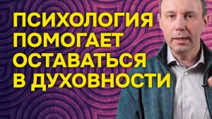 Как психология помогает поддерживать духовность в обыденной жизни