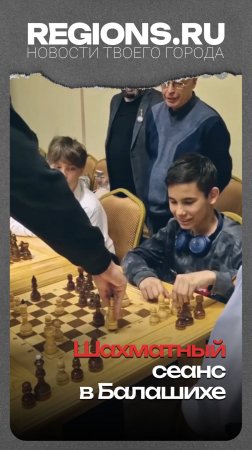 Шахматный сеанс в Балашихе