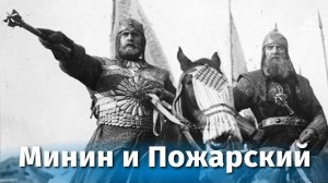 Минин и Пожарский, 1939 года, смотреть бесплатно фильм перешедший в общественное достояние