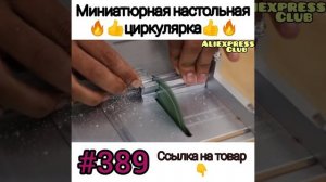 Настольная циркулярка. #aliexpress #shorts