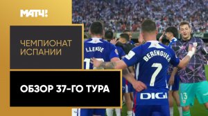 Чемпионат Испании. Обзор 37-го тура