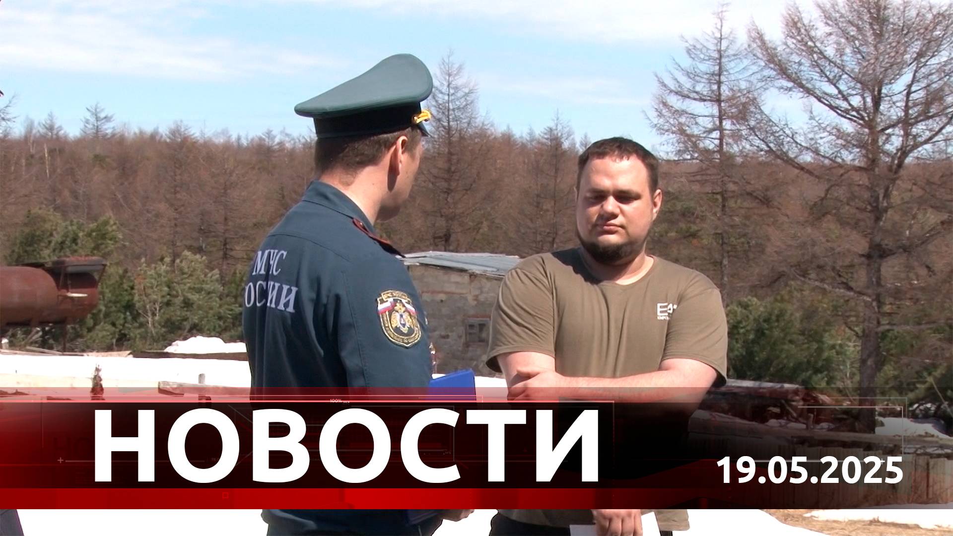 Новости. Выпуск от 19 мая 2025 года
