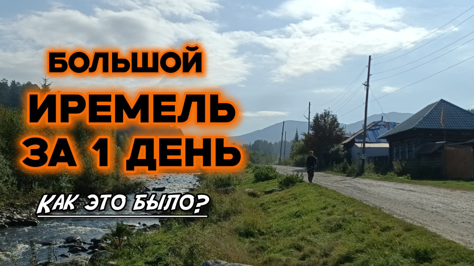 Иремель за 1 день: как это было? В бабье лето! #путешествия #Башкирия