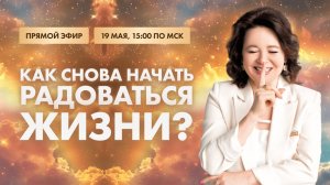 Прямой эфир "Как снова начать радоваться жизни?"