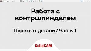 Solidcam_Работа с контршпинделем - Перехват детали / Часть 1
#solidcam  #turning