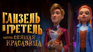 Ганзель и Гретель. Миссия Спящая красавица